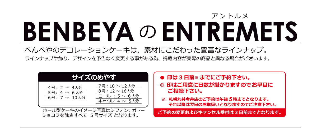 Entremets – benbeya sapporo べんべや